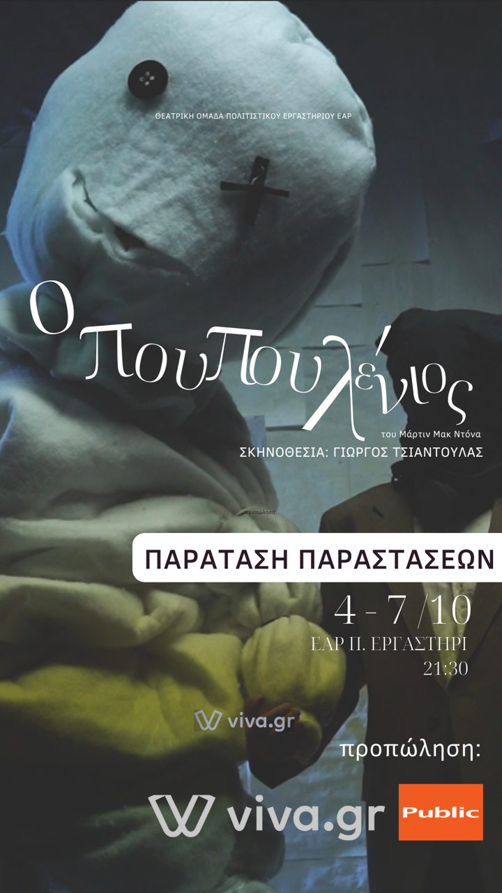 Παράταση των παραστάσεων "Ο Πουπουλένιος" σε σκηνοθεσία Γιώργου ...