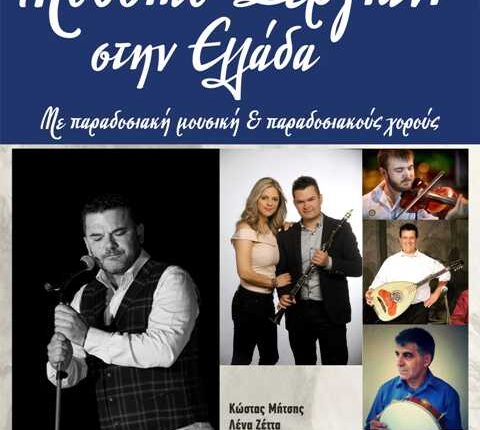 Μουσικό Σεργιάνι στην Ελλάδα Πέμπτη 23 Μαρτίου 2023 BOX music thatre ...
