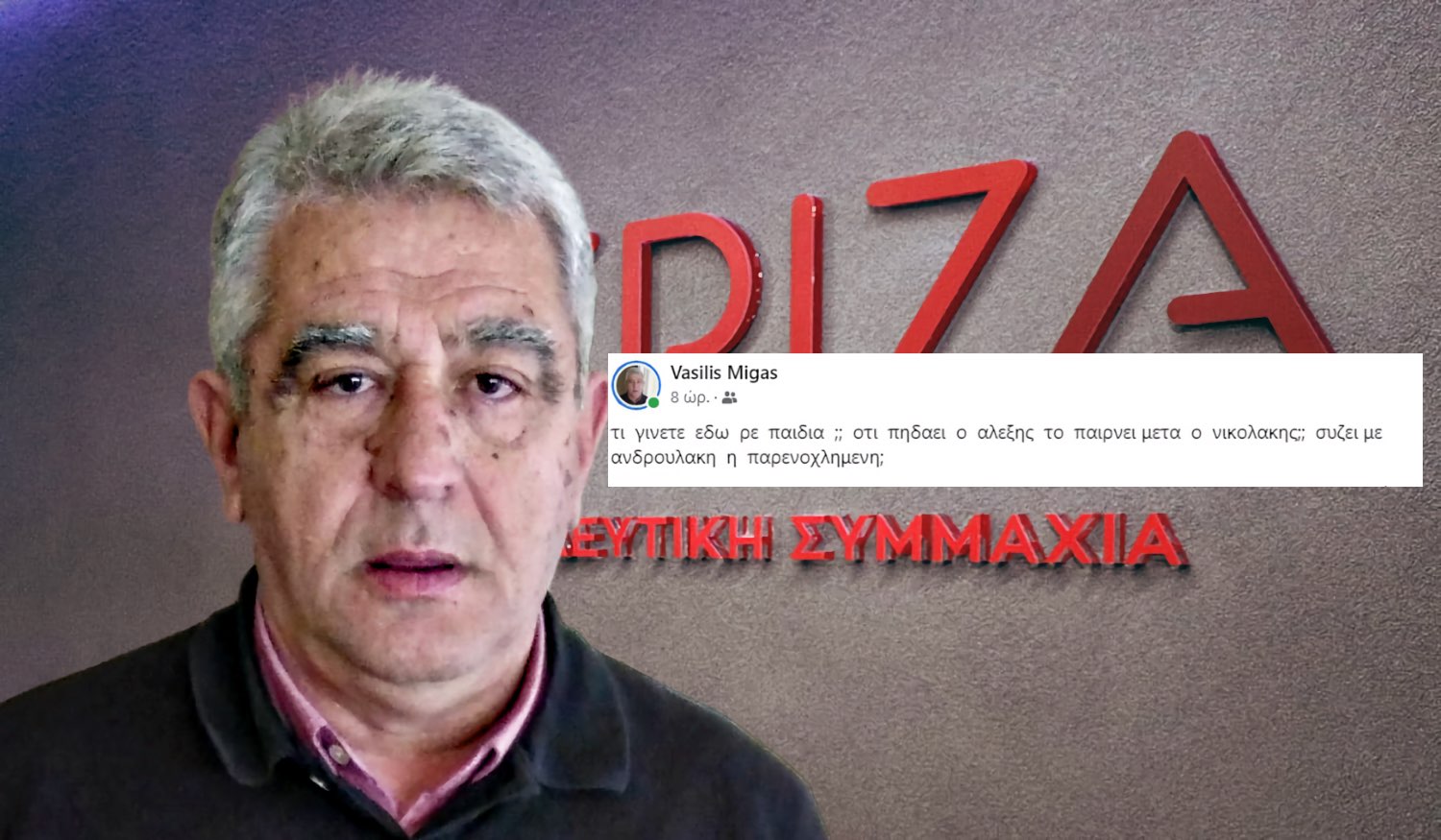 «Ότι π#δ@ει ο Αλέξης το παίρνει μετά ο Νικολάκης;»: Απίστευτη δήλωση ...