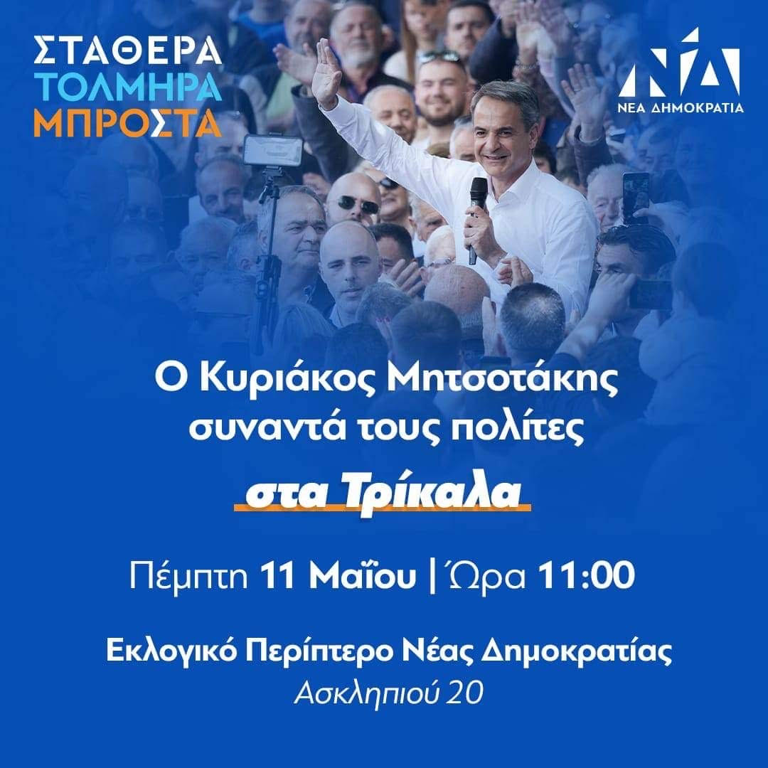 ΔΕΕΠ ΝΔ Τρικάλων: Ο Κυριάκος Μητσοτάκης στα Τρίκαλα - Trikala Day