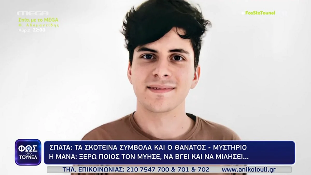 Φως στο Τούνελ: Θρίλερ με τον θάνατο του 19χρονου φοιτητή από τα Σπάτα ...
