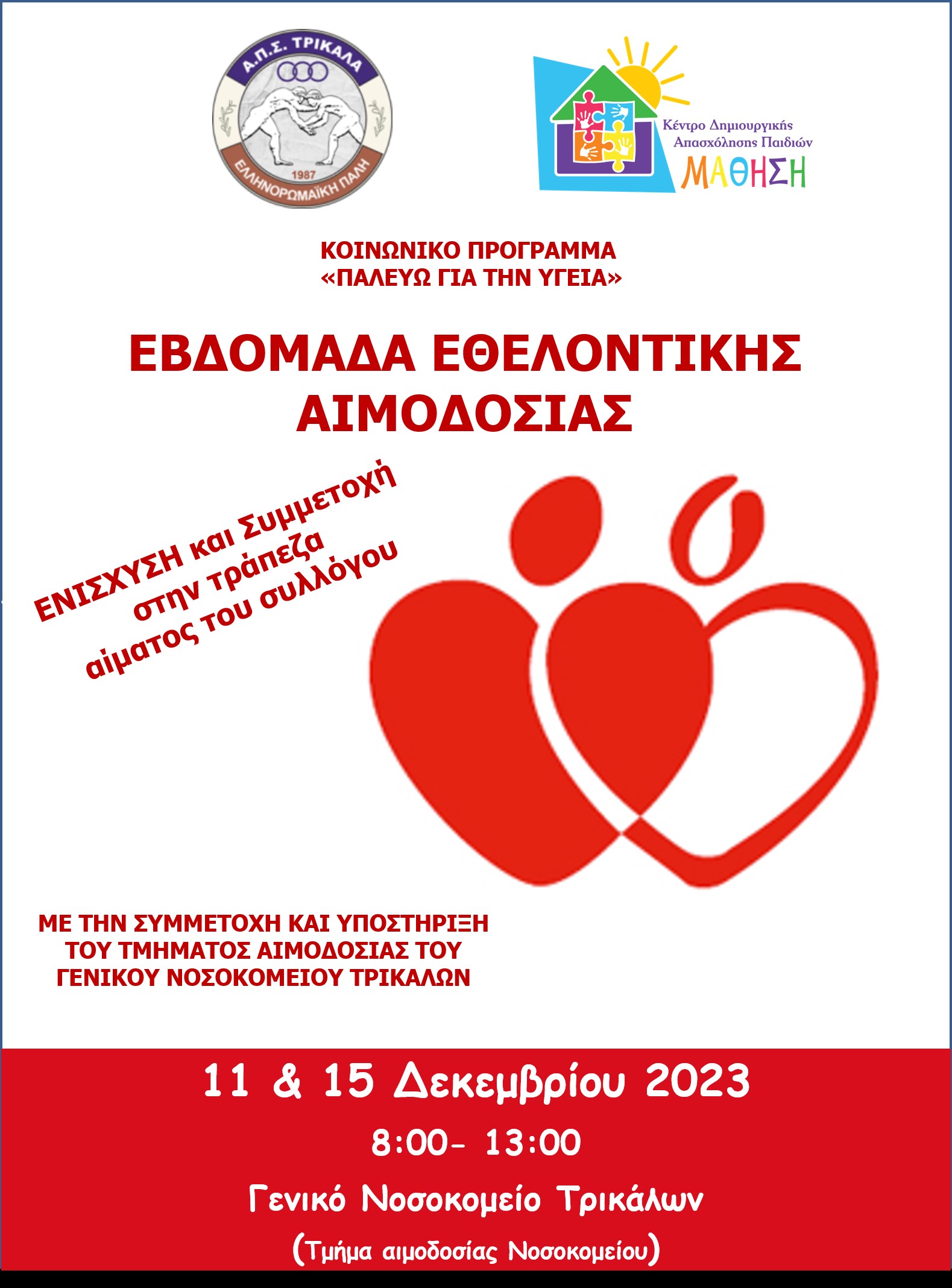 Ο ΑΠΣ Τρίκαλα και τα ΚΔΑΠ ΜΑΘΗΣΗ …. σε εθελοντική αιμοδοσία - Trikala Day