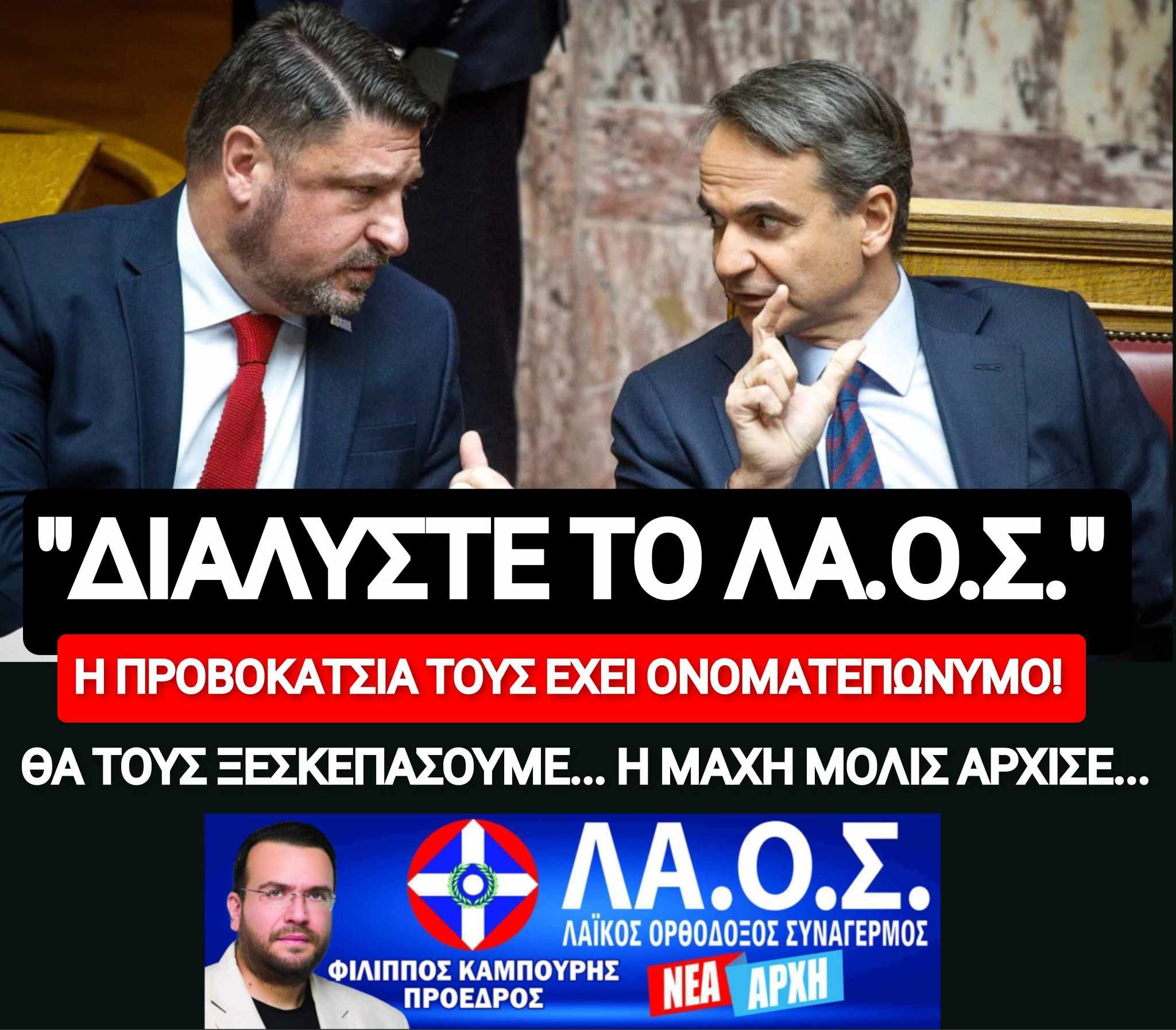 Λαϊκός Ορθόδοξος Συναγερμός: Η προβοκάτσια τους έχει ονοματεπώνυμο - "Η ...