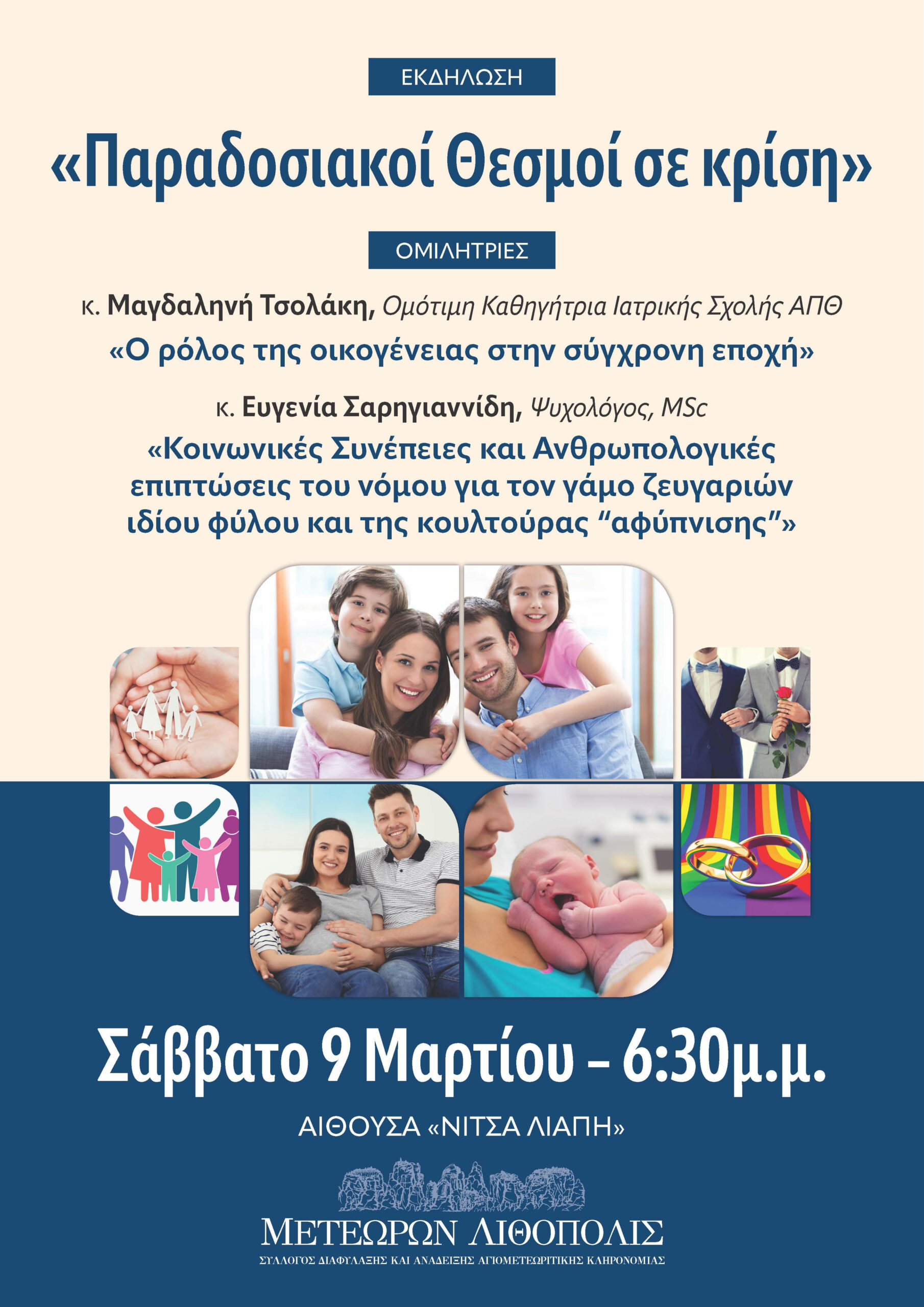 Παραδοσιακοί θεσμοί σε κρίση. Εκδήλωση στην Καλαμπάκα με ομιλήτριες την ...