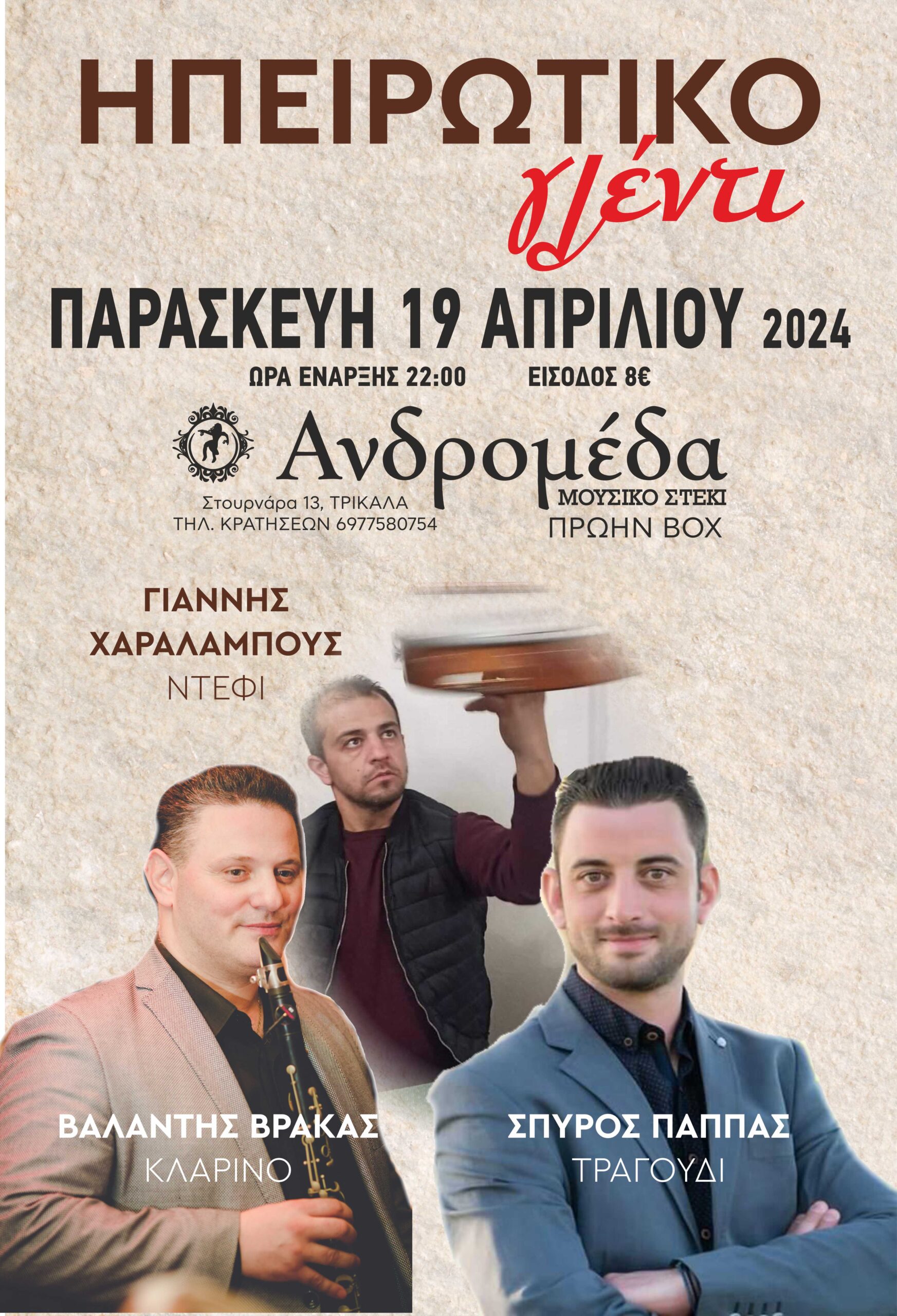Βαλάντης Βράκας και Σπύρος Παππάς την Παρασκευή 19 Απριλίου στα Τρίκαλα ...