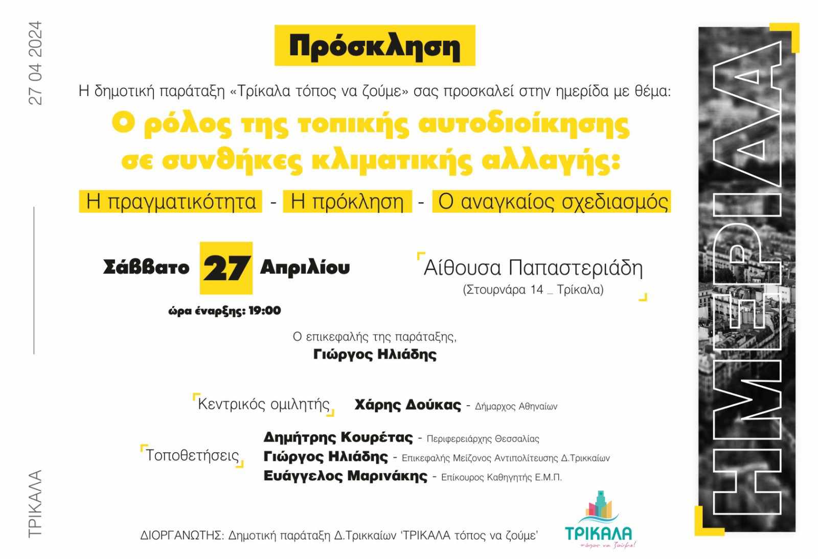 Ημερίδα της παράταξης «Τρίκαλα, Τόπος να ζούμε» με κεντρικό ομιλητή τον ...