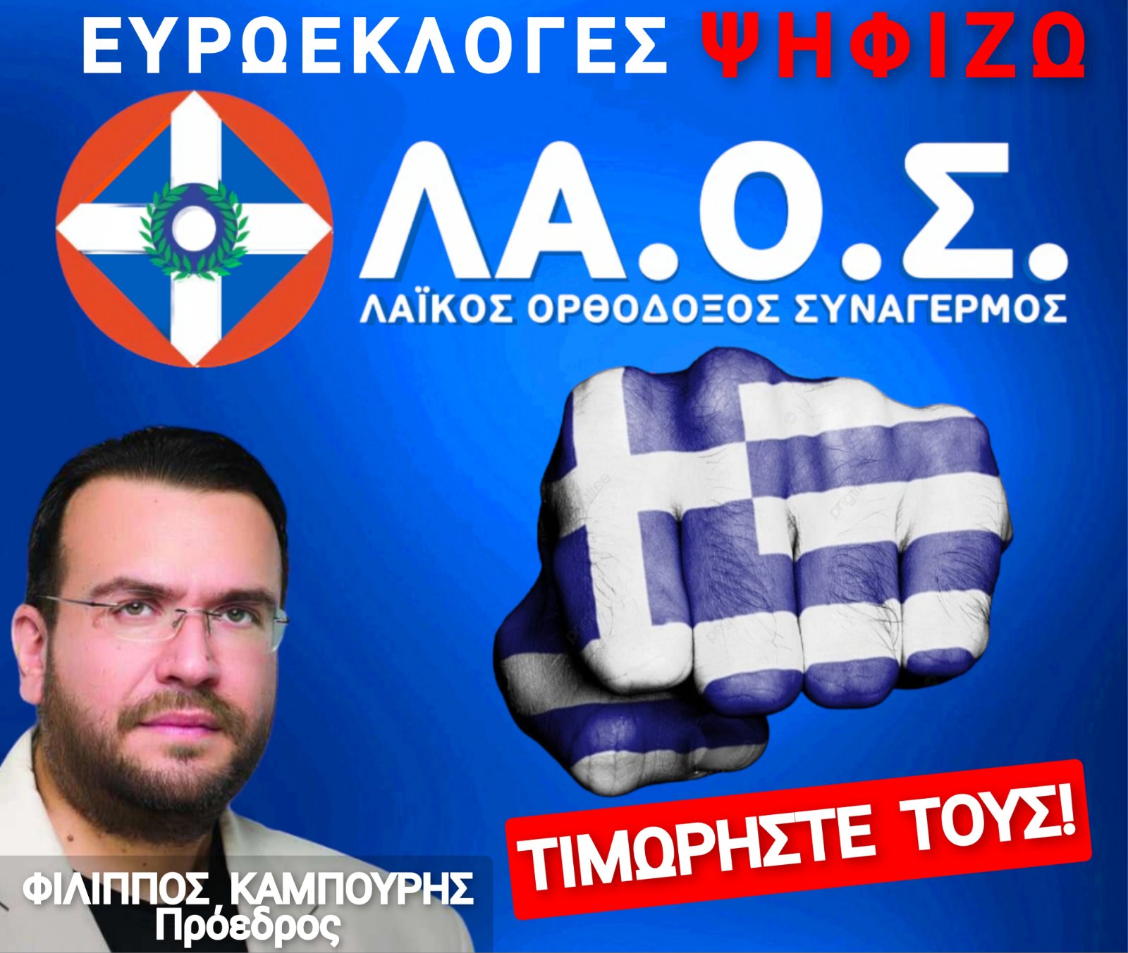 Οι υποψήφιοι ευρωβουλευτές του ΛΑ.Ο.Σ - Trikala Day