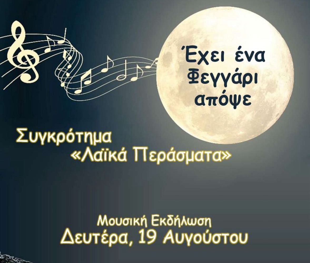 Μουσική εκδήλωση για την Αυγουστιάτικη πανσέληνο στον χώρο αναψυχής του ...