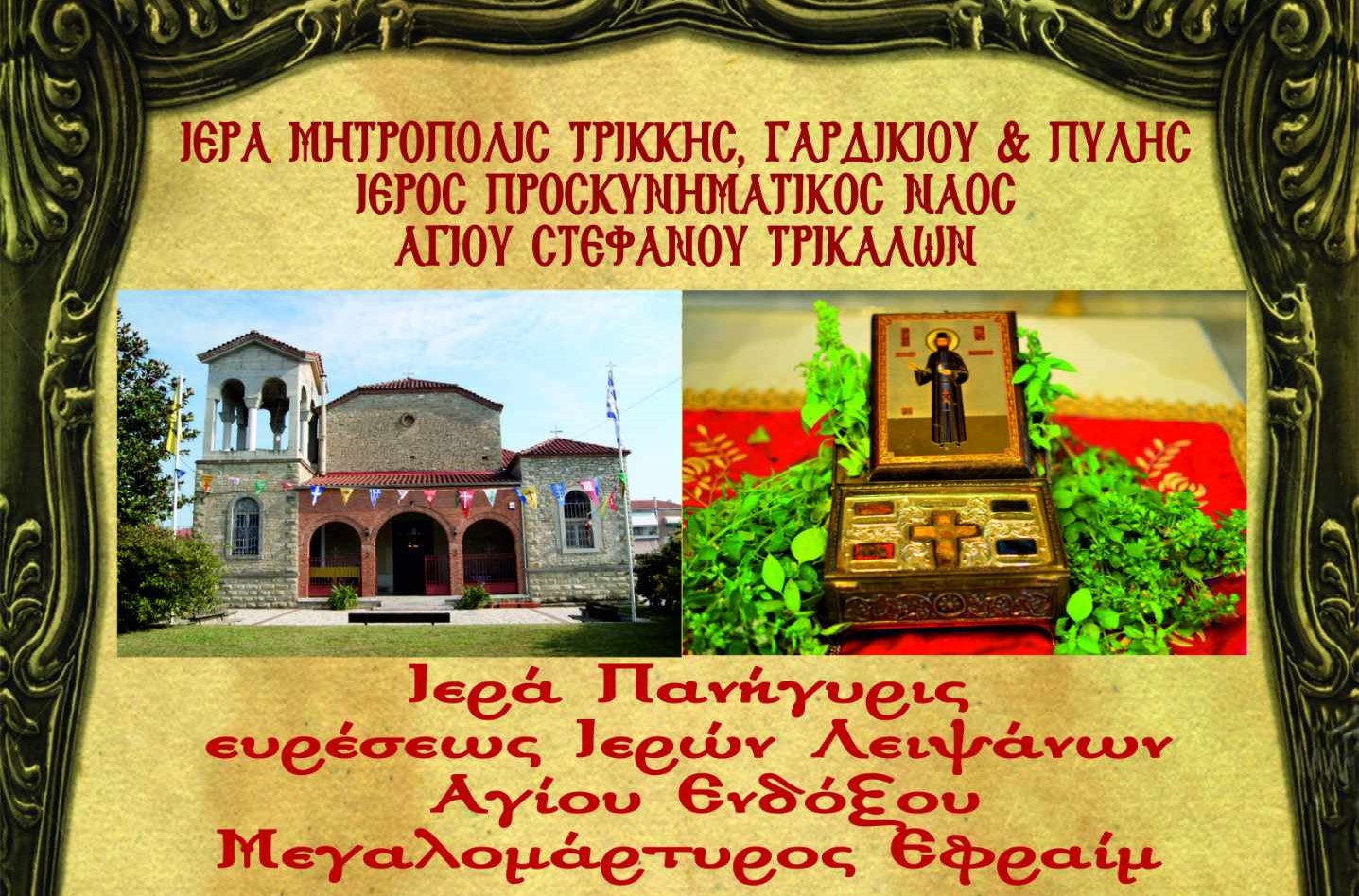 Ιερά Πανήγυρις ευρέσεως Ιερών Λειψάνων Αγίου Ενδόξου Μεγαλομάρτυρος ...